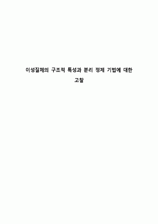 이성질체의 구조적 특성과 분리 정제 기법에 대한 고찰