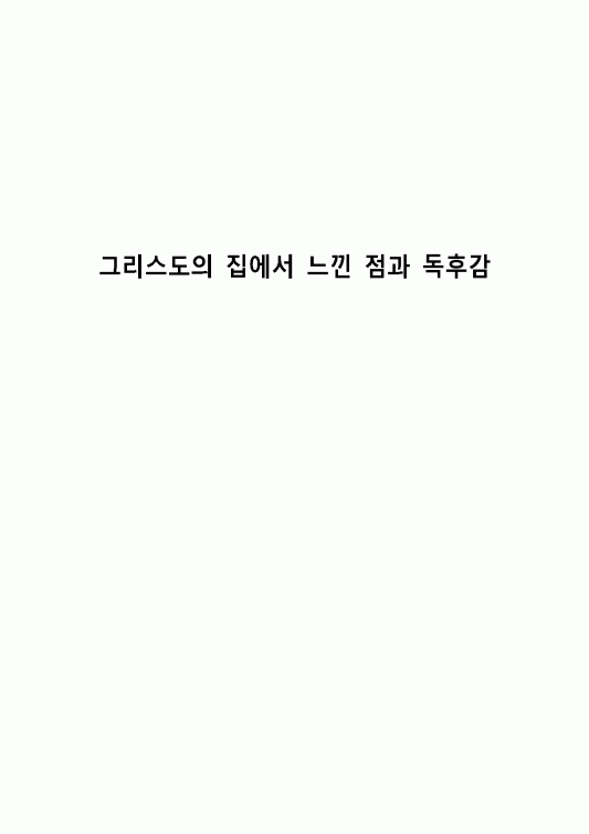 그리스도의 집에서 느낀 점과 독후감