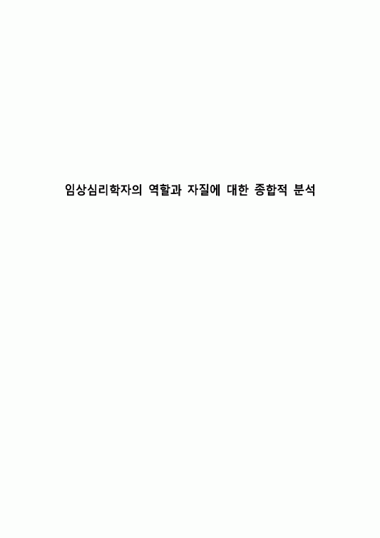 임상심리학자의 역할과 자질에 대한 종합적 분석