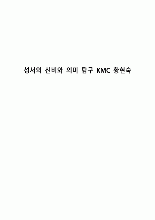 성서의 신비와 의미 탐구 KMC 황현숙