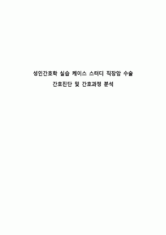 성인간호학 실습 케이스 스터디 직장암 수술 간호진단 및 간호과정 분석