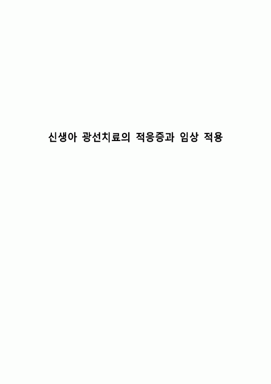 신생아 광선치료의 적응증과 임상 적용