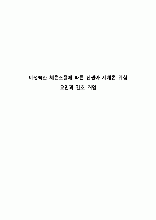 미성숙한 체온조절에 따른 신생아 저체온 위험 요인과 간호 개입