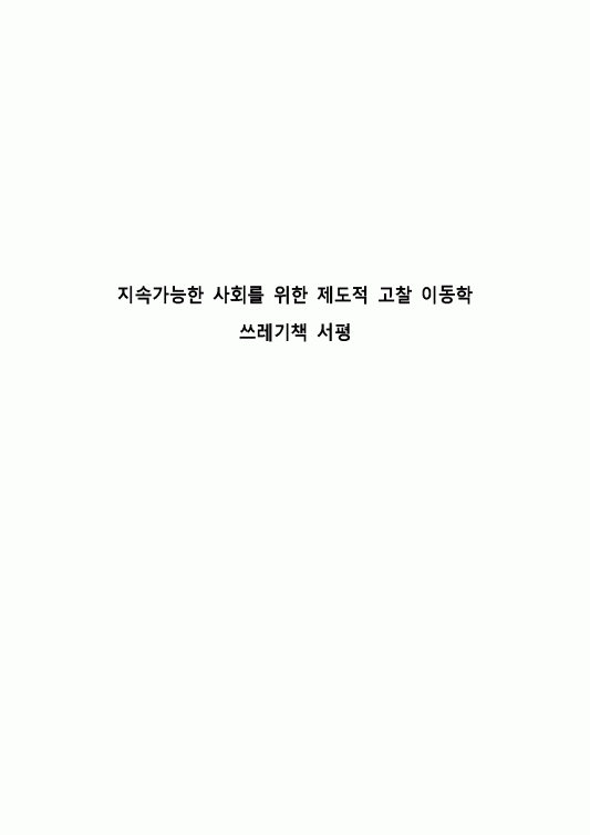 지속가능한 사회를 위한 제도적 고찰 이동학 쓰레기책 서평