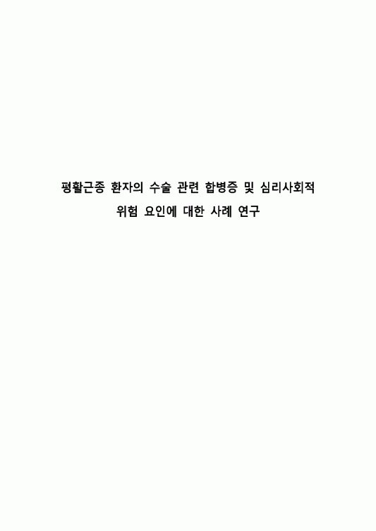평활근종 환자의 수술 관련 합병증 및 심리사회적 위험 요인에 대한 사례 연구