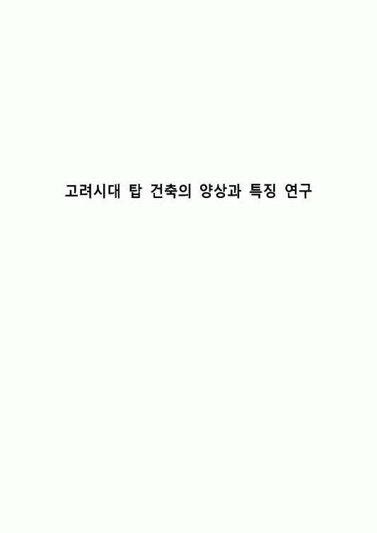 고려시대 탑 건축의 양상과 특징 연구