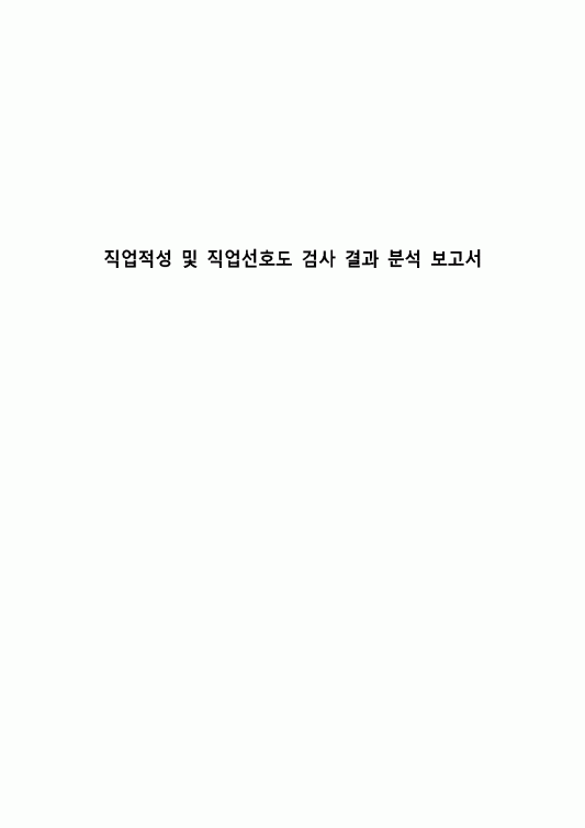 직업적성 및 직업선호도 검사 결과 분석 보고서