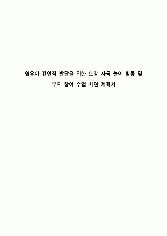 영유아 전인적 발달을 위한 오감 자극 놀이 활동 및 부모 참여 수업 시연 계획서