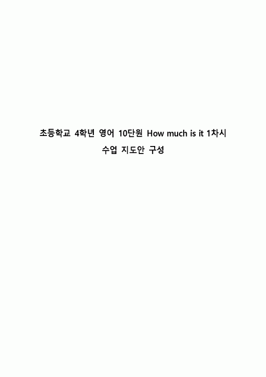 초등학교 4학년 영어 10단원 How much is it 1차시 수업 지도안 구성