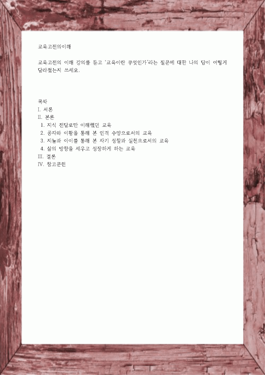 교육고전의이해 교육이란 무엇인가