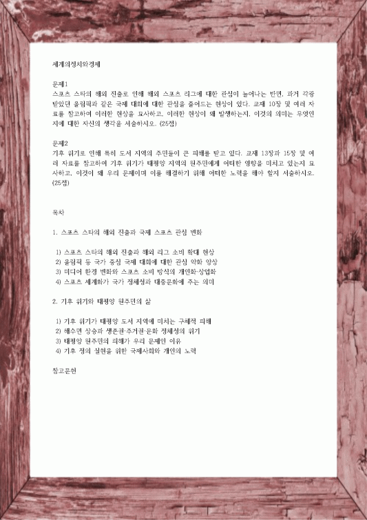 교재 13장과 15장 및 여러 자료를 참고하여 기후 위기가 태평양 지역의 원주민에게 어떠한 영향을 미치고 있는지 묘사