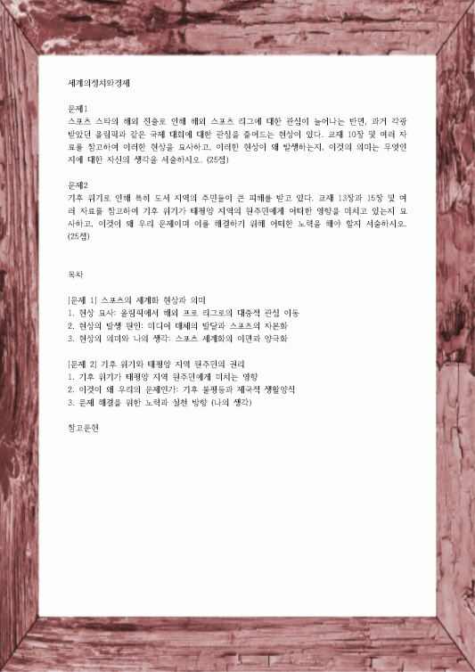 교재 13장과 15장 및 여러 자료를 참고하여 기후 위기가 태평양 지역의 원주민에게 어떠한 영향을 미치고 있는지 묘사하고