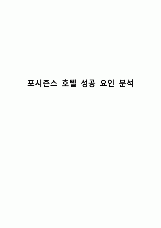 포시즌스 호텔 성공 요인 분석