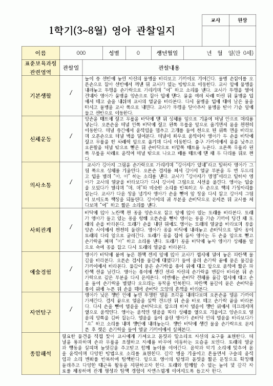 만 0세 1학기 관찰일지와 발달평가  11명  평가제통과 현장 적용