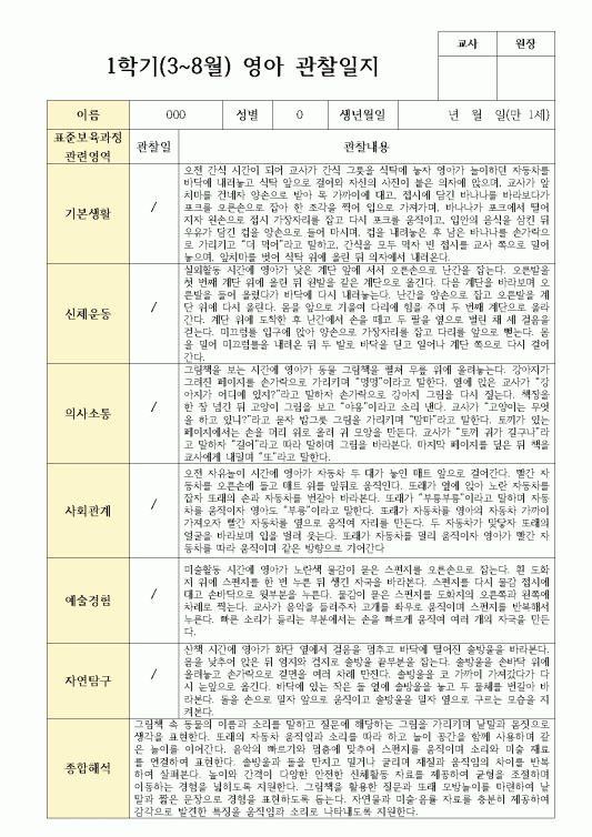 만 1세 1학기 관찰일지와 발달평가 12명  평가제통과 현장 적용