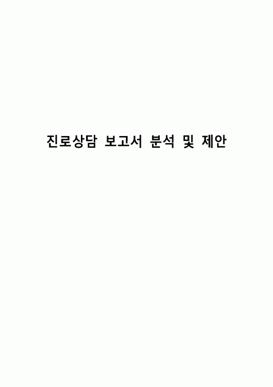 진로상담 보고서 분석 및 제안