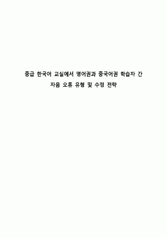중급 한국어 교실에서 영어권과 중국어권 학습자 간 자음 오류 유형 및 수정 전략