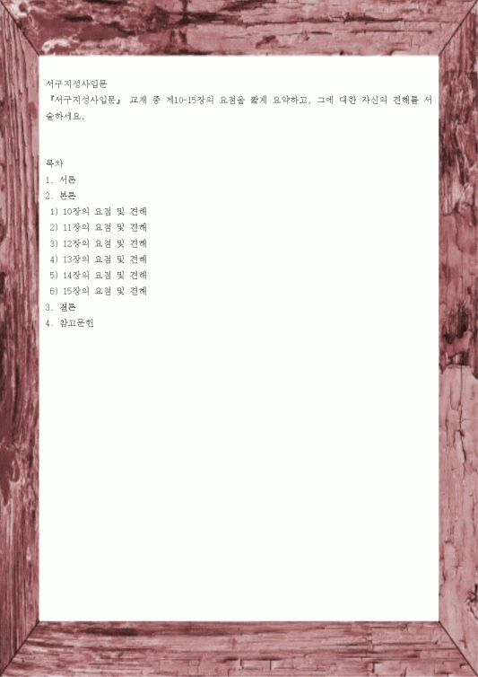 교재 중 제10 15장의 요점을 짧게 요약 서구지성사입문