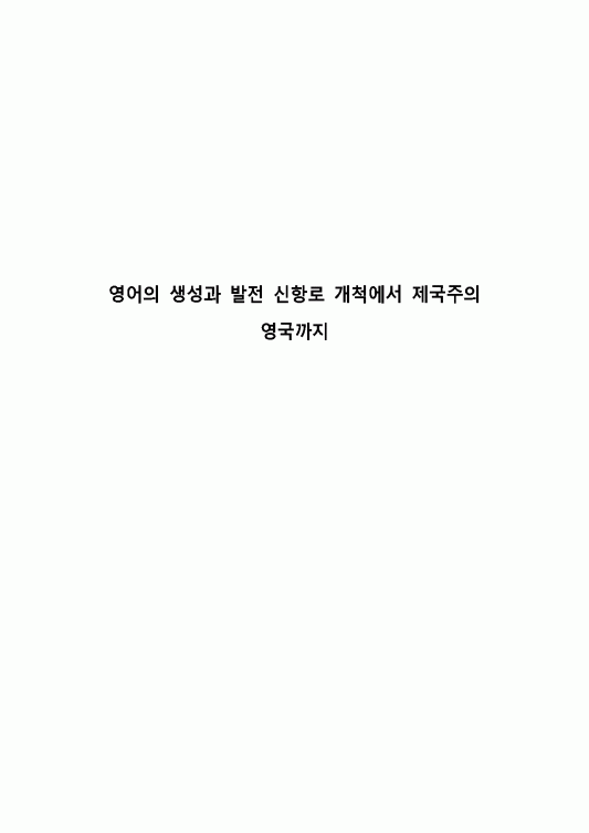 영어의 생성과 발전 신항로 개척에서 제국주의 영국까지