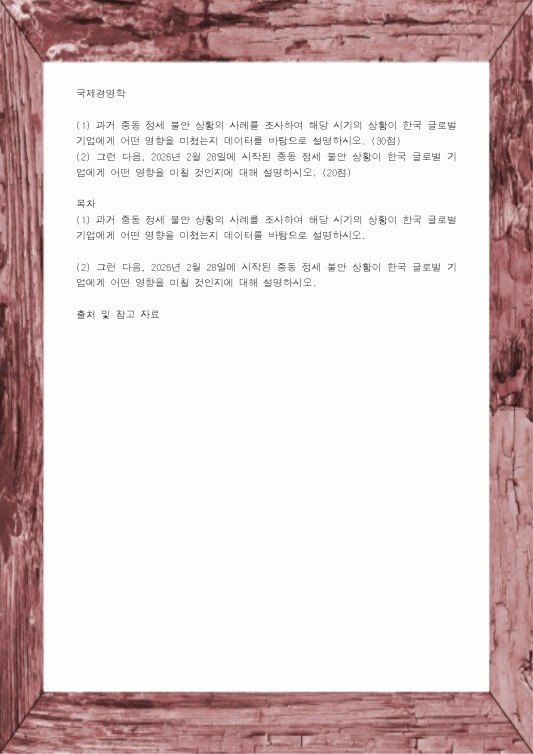 국제경영학 과거 중동 정세 불안 상황의 사례를 조사하여 해당 시기의 상황이 한국 글로벌 기업