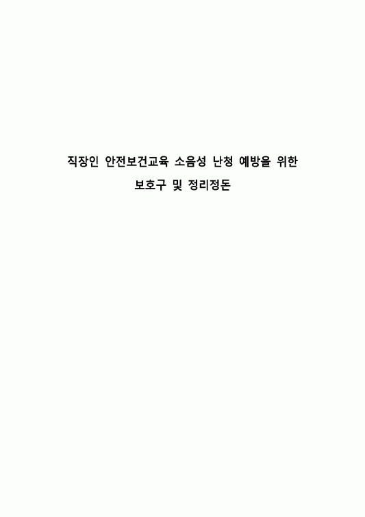 직장인 안전보건교육 소음성 난청 예방을 위한 보호구 및 정리정돈