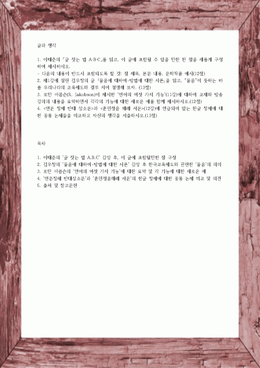 글과 생각 로만 야콥슨이 제시한 언어의 여섯 가지 기능에 대하여