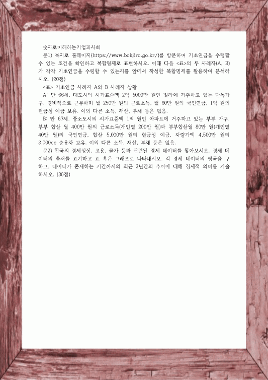 기초연금을 수령할수 있는 조건을 확인하고 복합명제로 표현 숫자로이해하는기업과사회