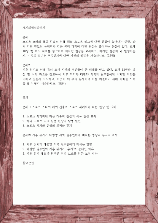 기후 위기가 태평양 지역의 원주민에게 어떠한 영향을 미치고 있는지 묘사 세계의정치와경제