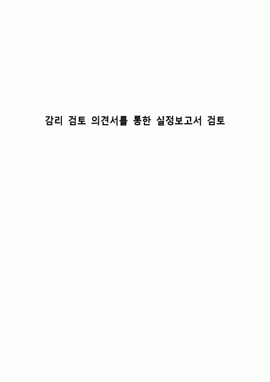 감리 검토 의견서를 통한 실정보고서 검토