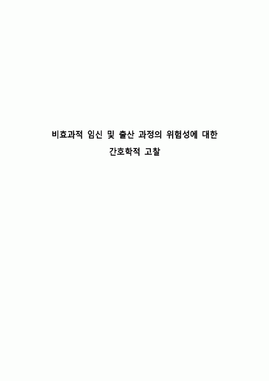 비효과적 임신 및 출산 과정의 위험성에 대한 간호학적 고찰