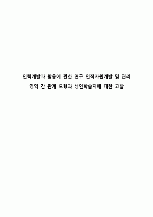 인력개발과 활용에 관한 연구 인적자원개발 및 관리 영역 간 관계 모형과 성인학습자에 대한 고찰