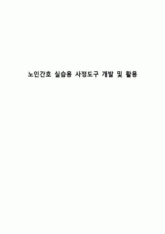노인간호 실습용 사정도구 개발 및 활용