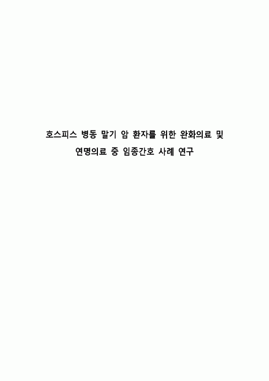 호스피스 병동 말기 암 환자를 위한 완화의료 및 연명의료 중 임종간호 사례 연구