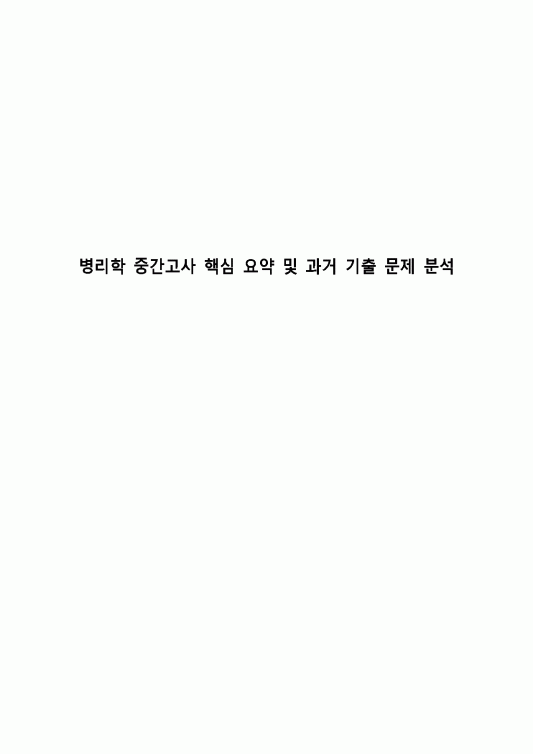 병리학 중간고사 핵심 요약 및 과거 기출 문제 분석