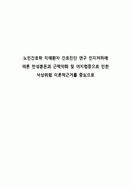 노인간호학 치매환자 간호진단 연구 인지저하에 따른 만성혼돈과 근력약화 및 어지럼증으로 인한 낙상위험 이론적근거를 중심으로
