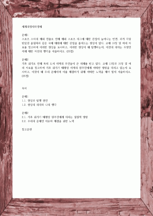기후 위기가 태평양 지역의 원주민에게 어떠한 영향을 미치고 있는지 묘사