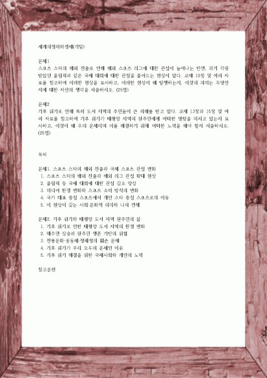 기후 위기로 인해 특히 도서 지역의 주민들이 큰 피해를 받고 있다 교재 13장과 15장