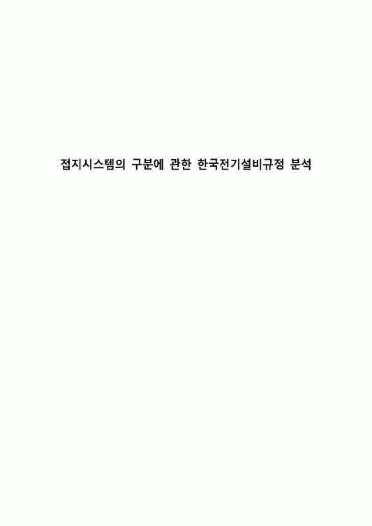 접지시스템의 구분에 관한 한국전기설비규정 분석