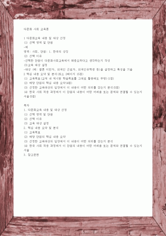 다문화 사회 교육론 다문화교육 내용 및 대상 선정 선택한 단원이 다문화사회교육에서 왜중요하다고 생각하는지 작성