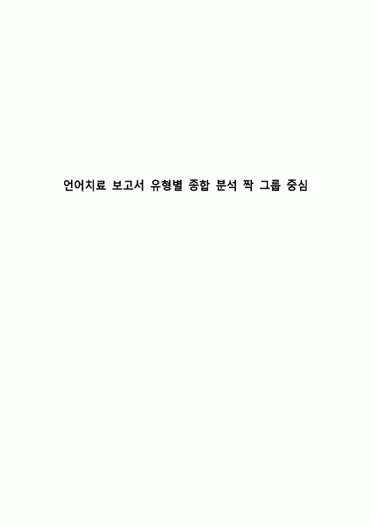 언어치료 보고서 유형별 종합 분석 짝 그룹 중심