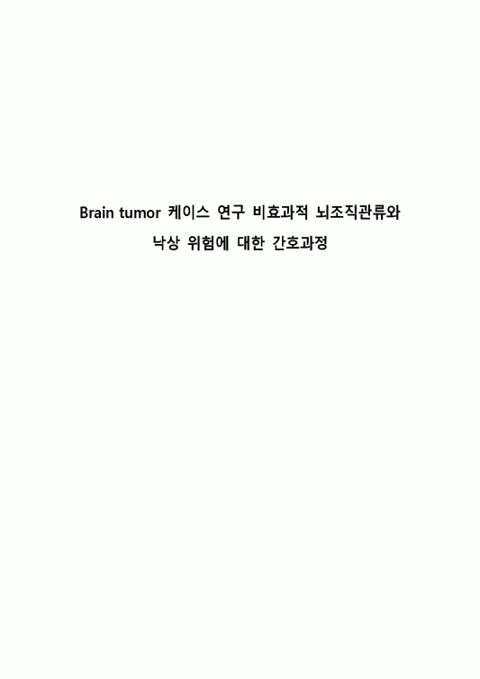 Brain tumor 케이스 연구 비효과적 뇌조직관류와 낙상 위험에 대한 간호과정