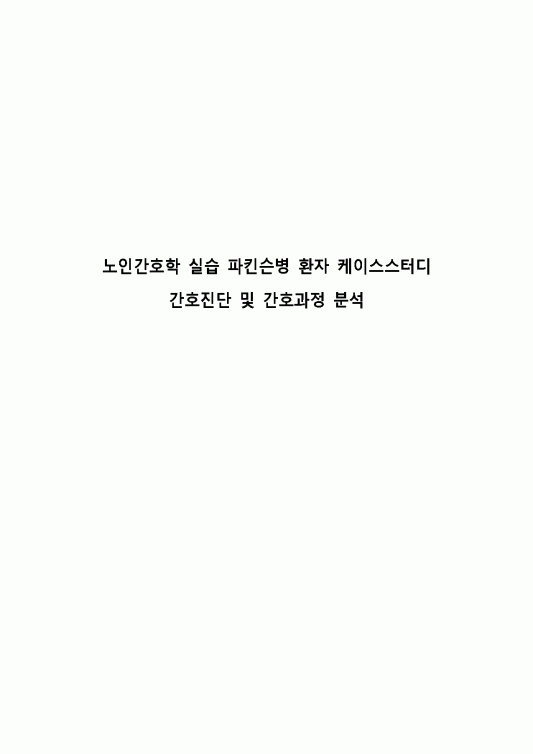 노인간호학 실습 파킨슨병 환자 케이스스터디 간호진단 및 간호과정 분석