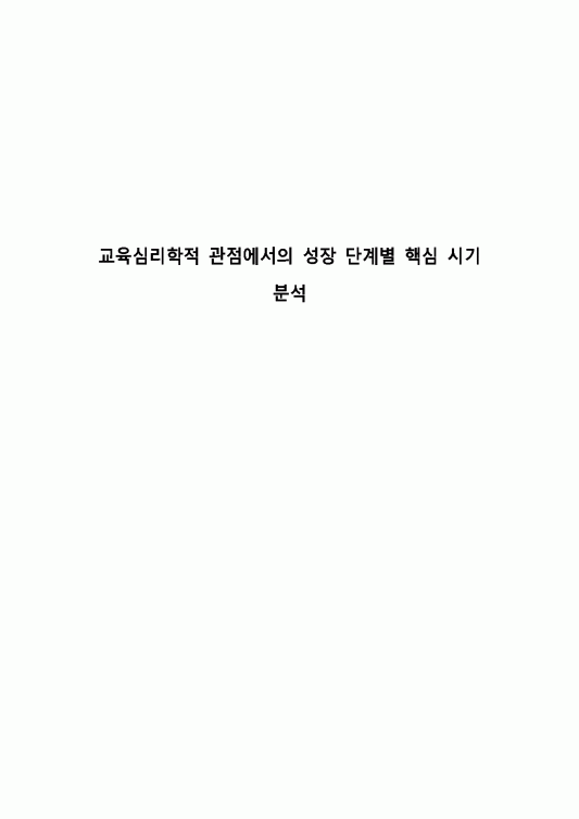교육심리학적 관점에서의 성장 단계별 핵심 시기 분석