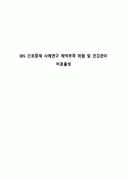 IBS 간호중재 사례연구 체액부족 위험 및 건강관리 비효율성