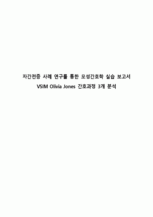 자간전증 사례 연구를 통한 모성간호학 실습 보고서 VSIM Olivia Jones 간호과정 3개 분석