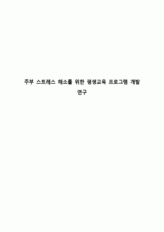 주부 스트레스 해소를 위한 평생교육 프로그램 개발 연구