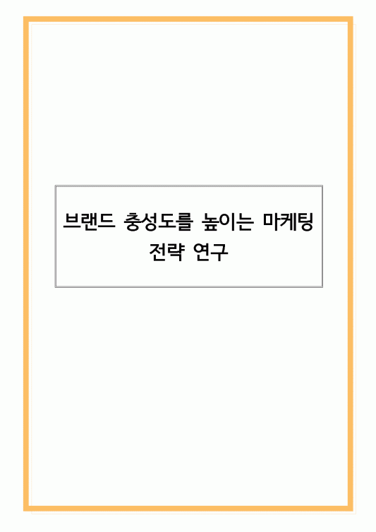 브랜드 충성도를 높이는 마케팅 전략 연구