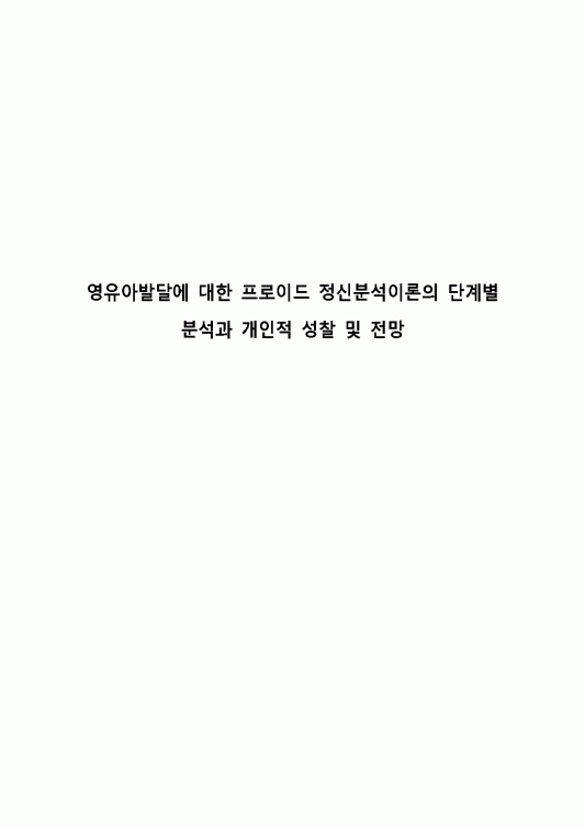 영유아발달에 대한 프로이드 정신분석이론의 단계별 분석과 개인적 성찰 및 전망