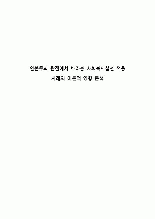 인본주의 관점에서 바라본 사회복지실천 적용 사례와 이론적 영향 분석