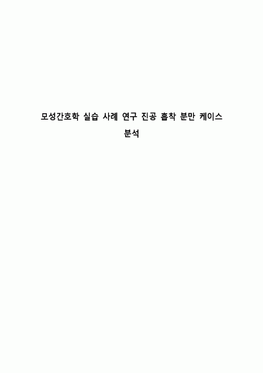 모성간호학 실습 사례 연구 진공 흡착 분만 케이스 분석